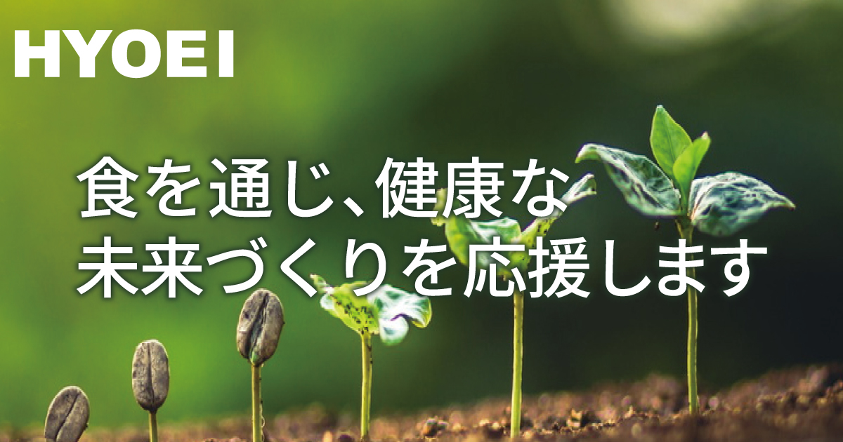HYOEIのあゆみ | 兵庫栄養振興会